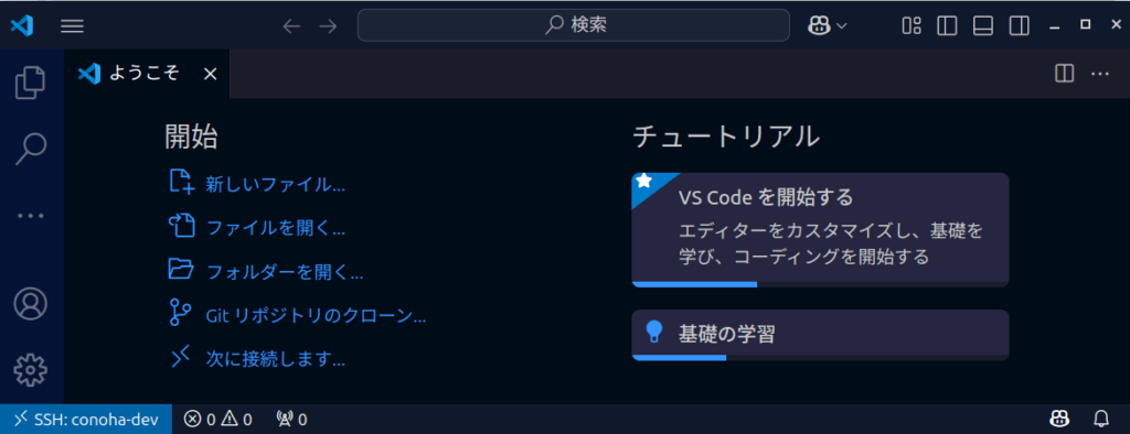 ConoHa VPS と VSCode で便利なリモート開発環境構築を作る方法 | VPS Life